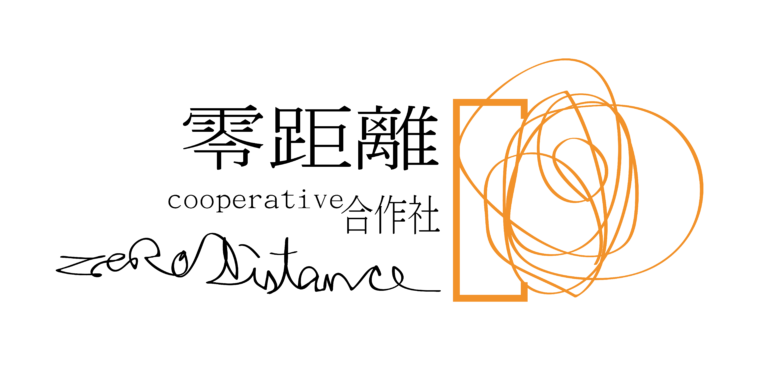 零距離合作社 – Zero Distance Cooperative